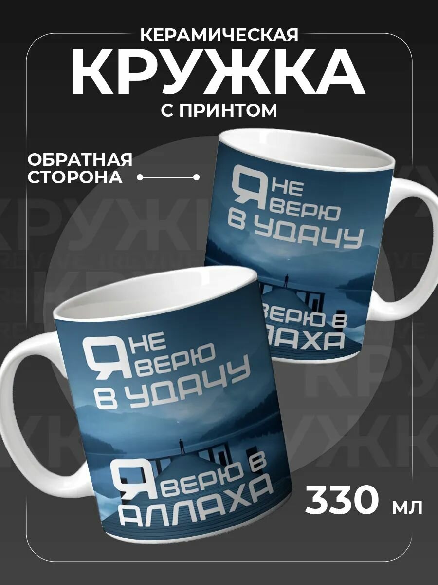 Кружка мусульманская, ислам для чая керамическая