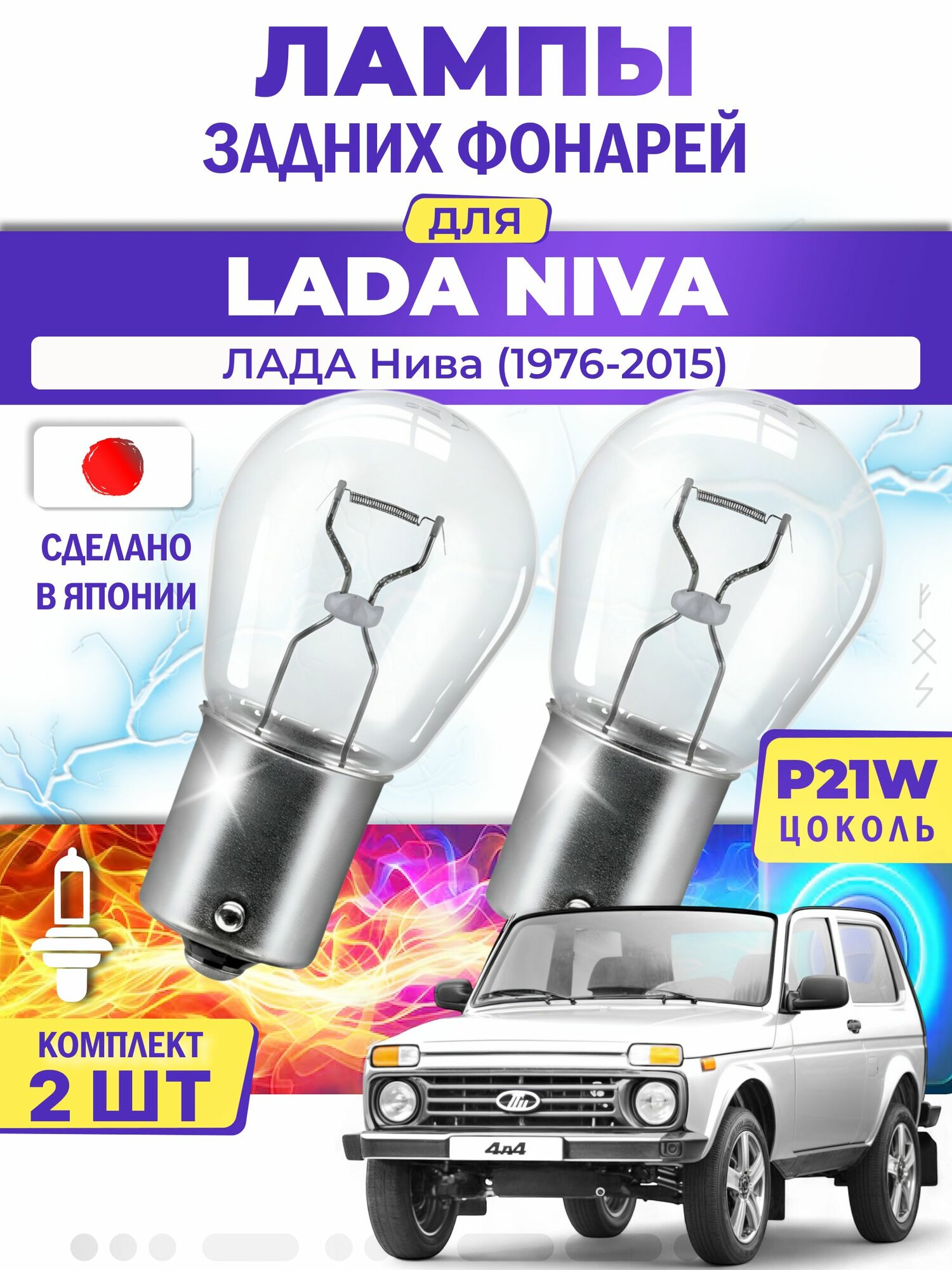 Японские лампы задних фонарей для LADA NIVA / лада Нива (1976-2015), P21W одноконтактные ( комплект 2шт )