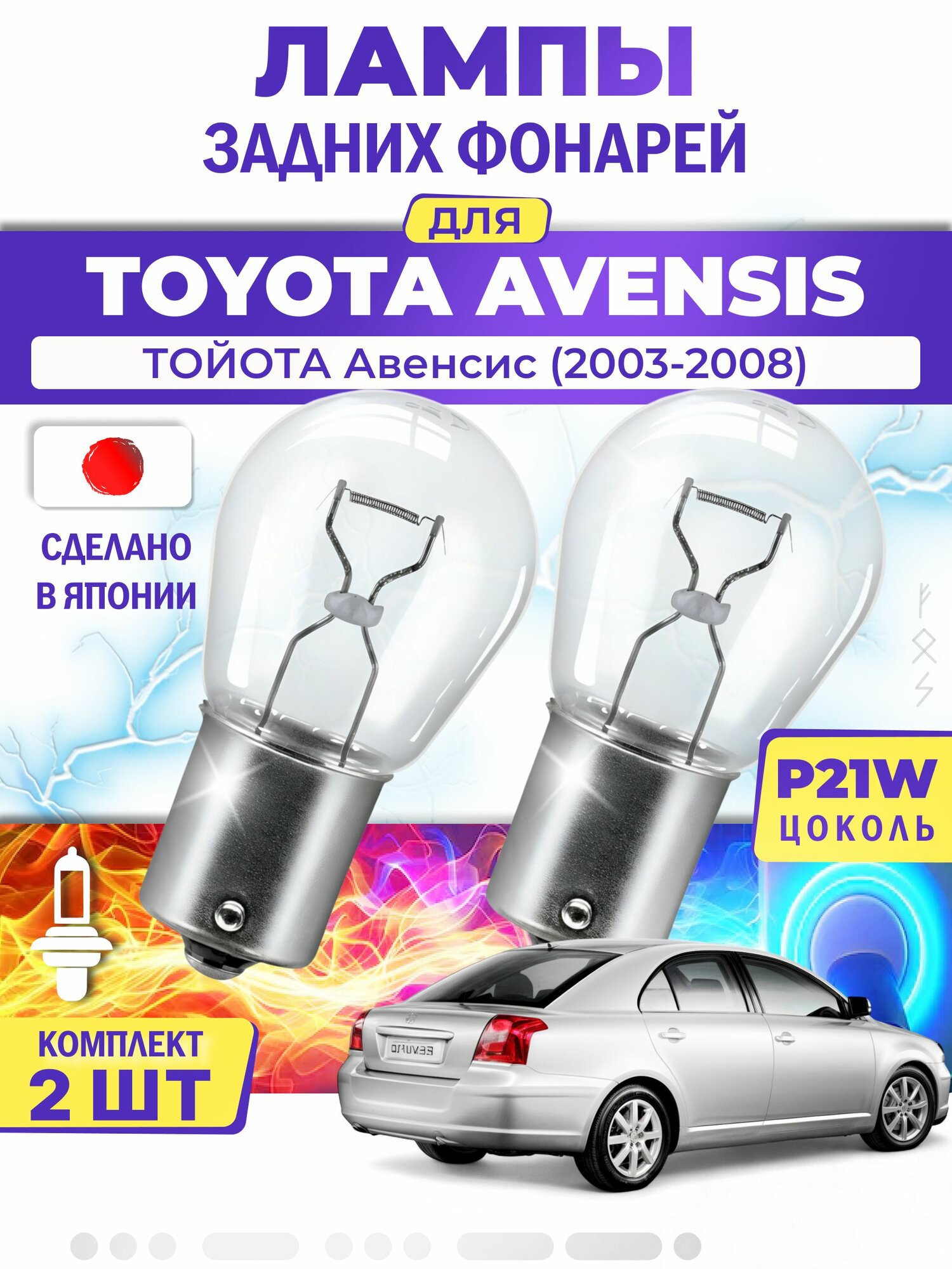 Японские лампы задних фонарей для TOYOTA AVENSIS / тойота Авенсис (2003-2008), P21W одноконтактные ( комплект 2шт )