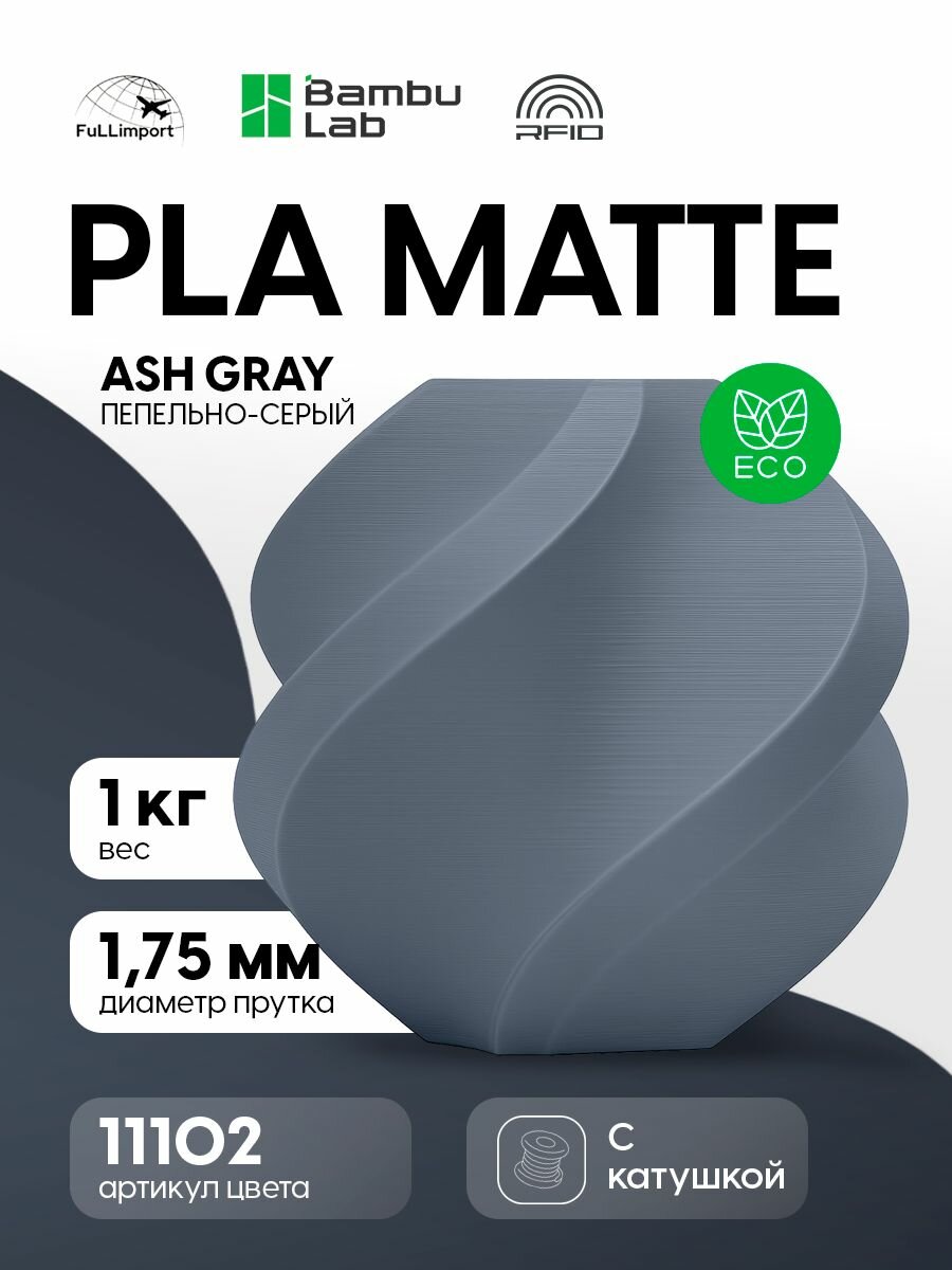 Пластик PLA Matte Bambu Lab для 3D-принтера, филамент 1.75 мм, Ash Gray, с катушкой