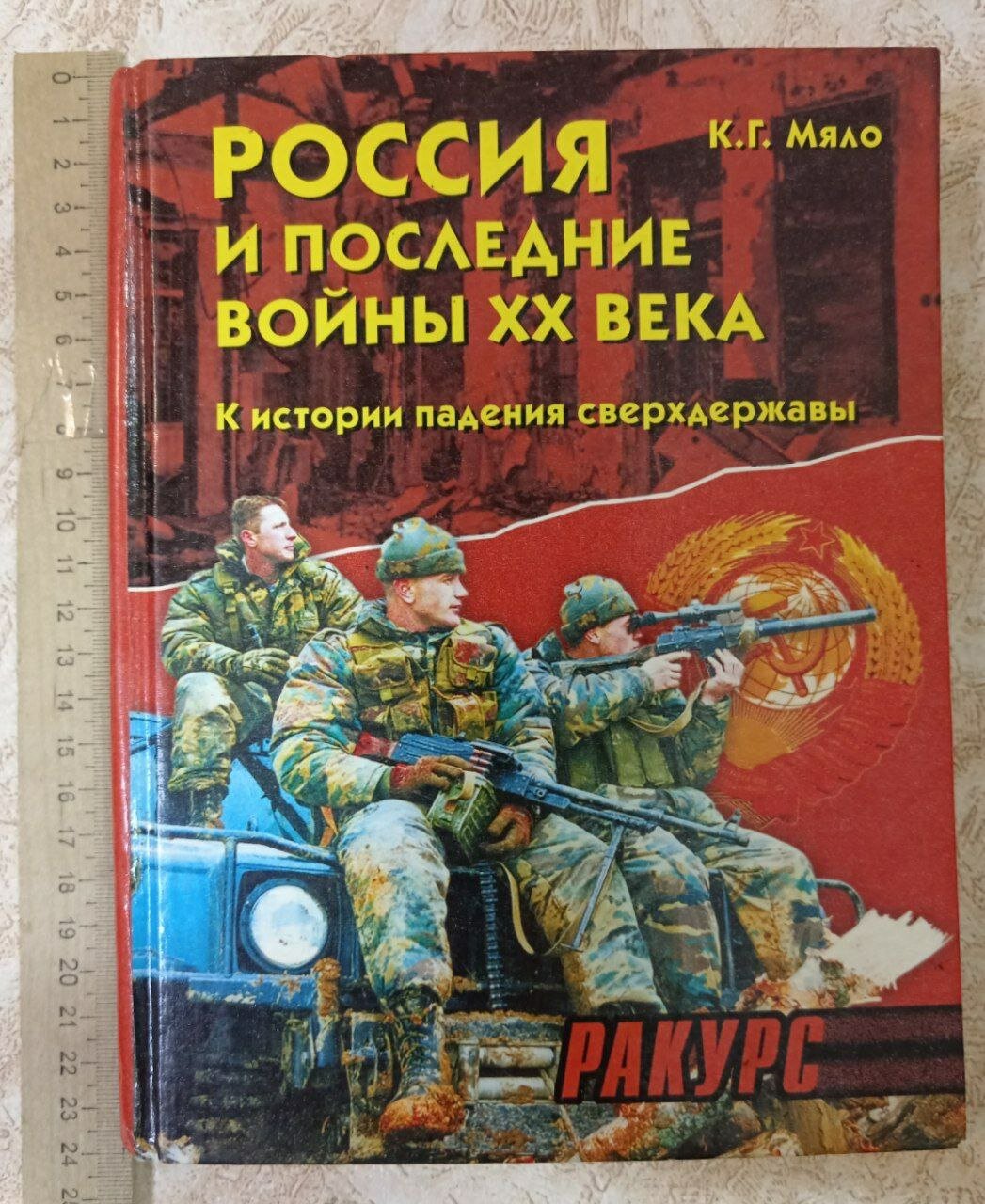 Россия и последние войны XX века. К истории падения сверхдержавы