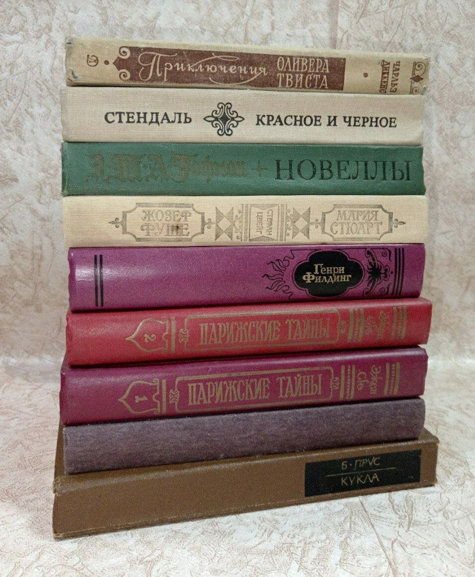 Зарубежная проза: Бальзак. Диккенс. Стендаль. Цвейг. Эжен Сю. Прус. Гофман. Филдинг (комплект из 9 секонд-хенд книг)