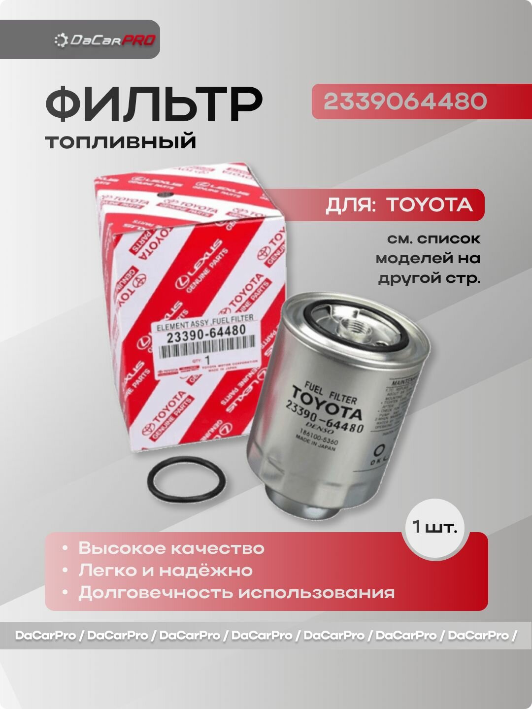 Фильтр топливный Toyota 23390-64480 Тойота