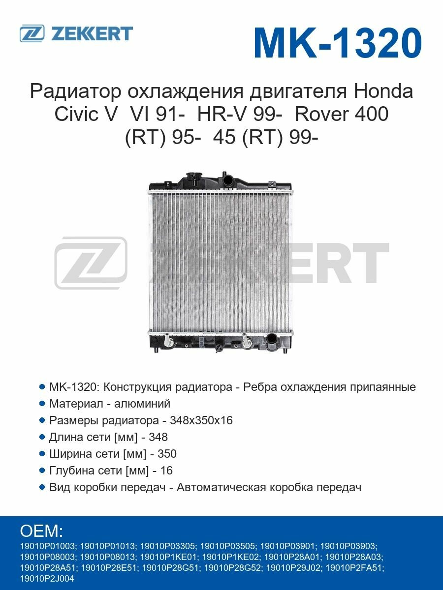 Zekkert Радиатор охлаждения двигателя Honda Civic V VI с 1991 года HR-V с 1999 года Rover 400 (RT) с 1995 года 45 (RT) с 1999 года