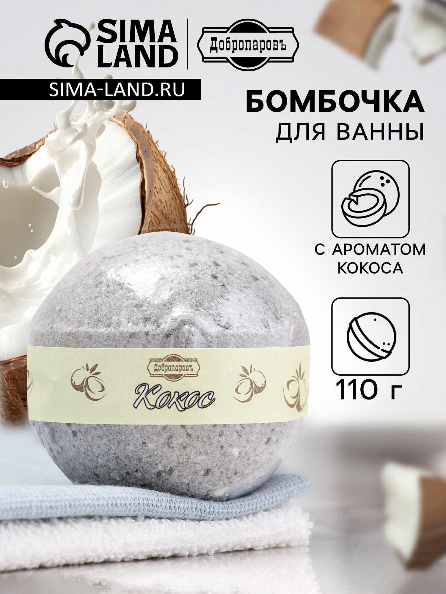 Бомбочка для ванн с ароматом кокоса, 110 г, особенности: без особенностей