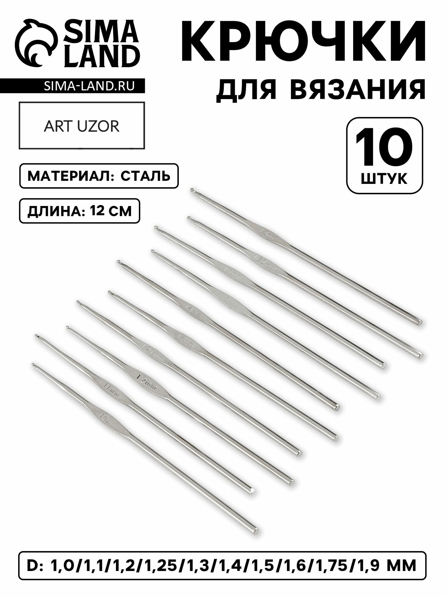 Набор крючков для вязания, d=1-1.9 мм, 12 см, 10 шт, вид крючка: односторонний
