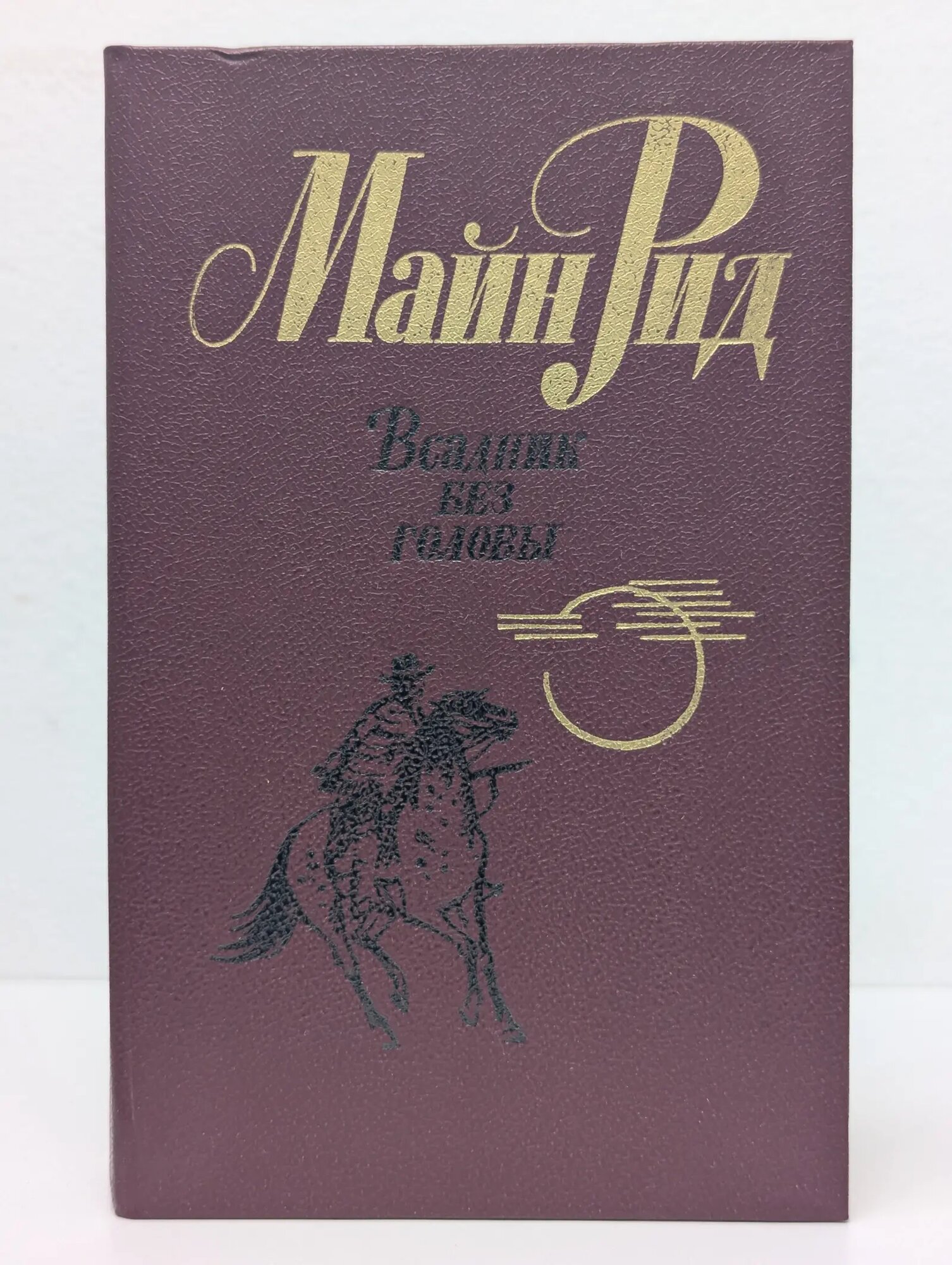 Всадник без головы Рид Майн 1984
