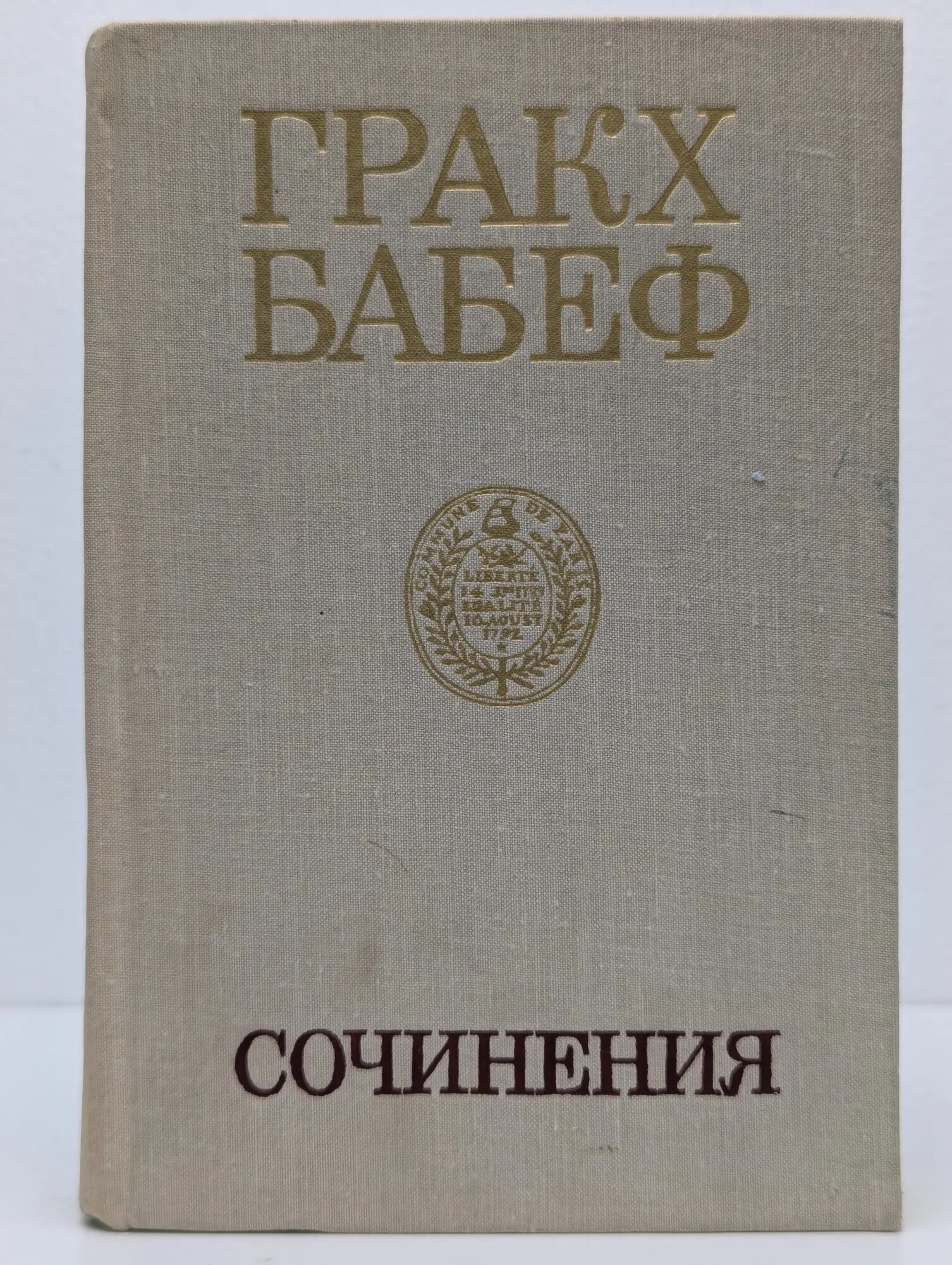 Гракх Бабеф. Сочинения в 4 томах. Том 3 Бабеф Гракх 1977