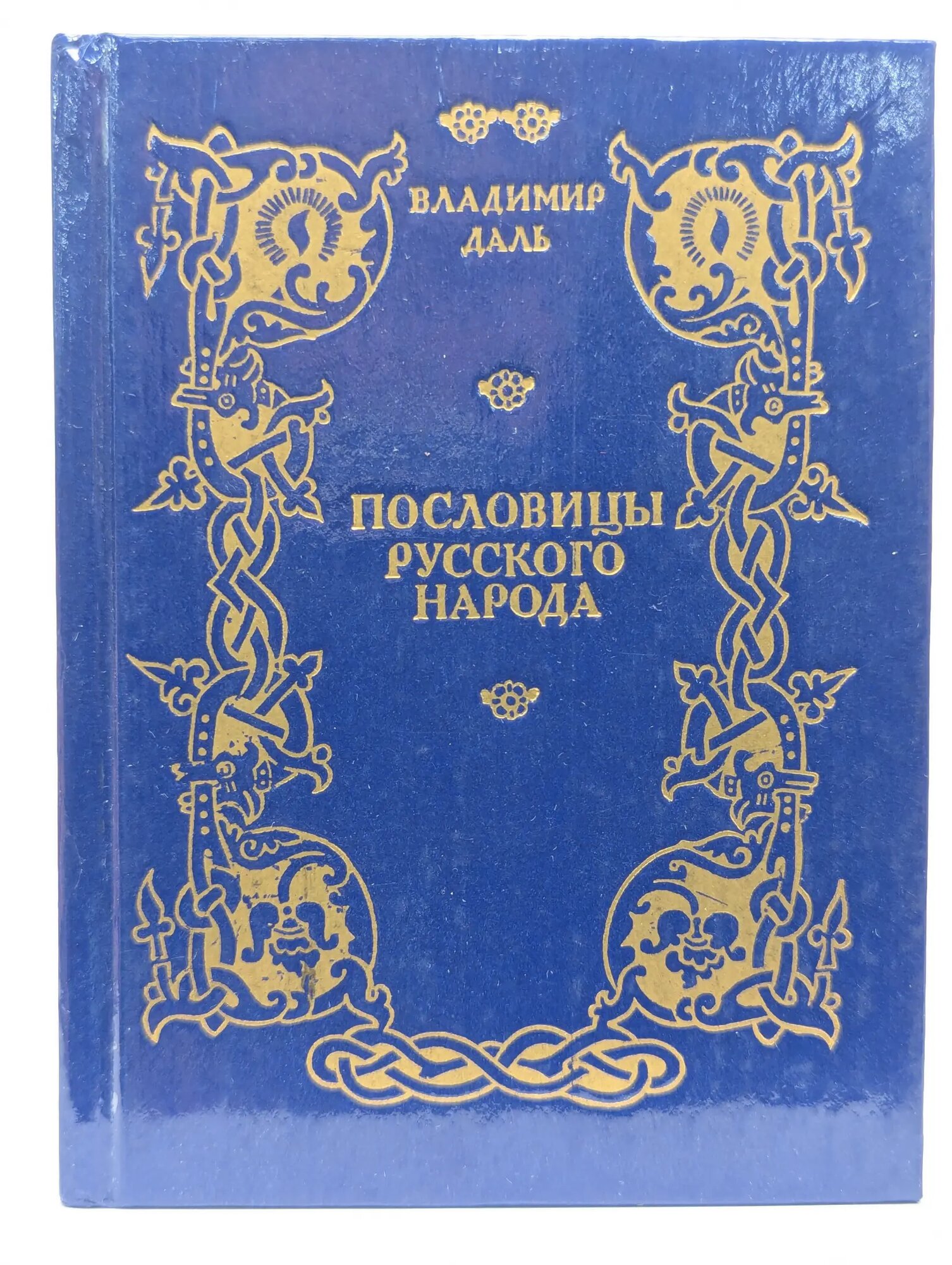 Пословицы русского народа. Том 1 Даль Владимир Иванович 1984