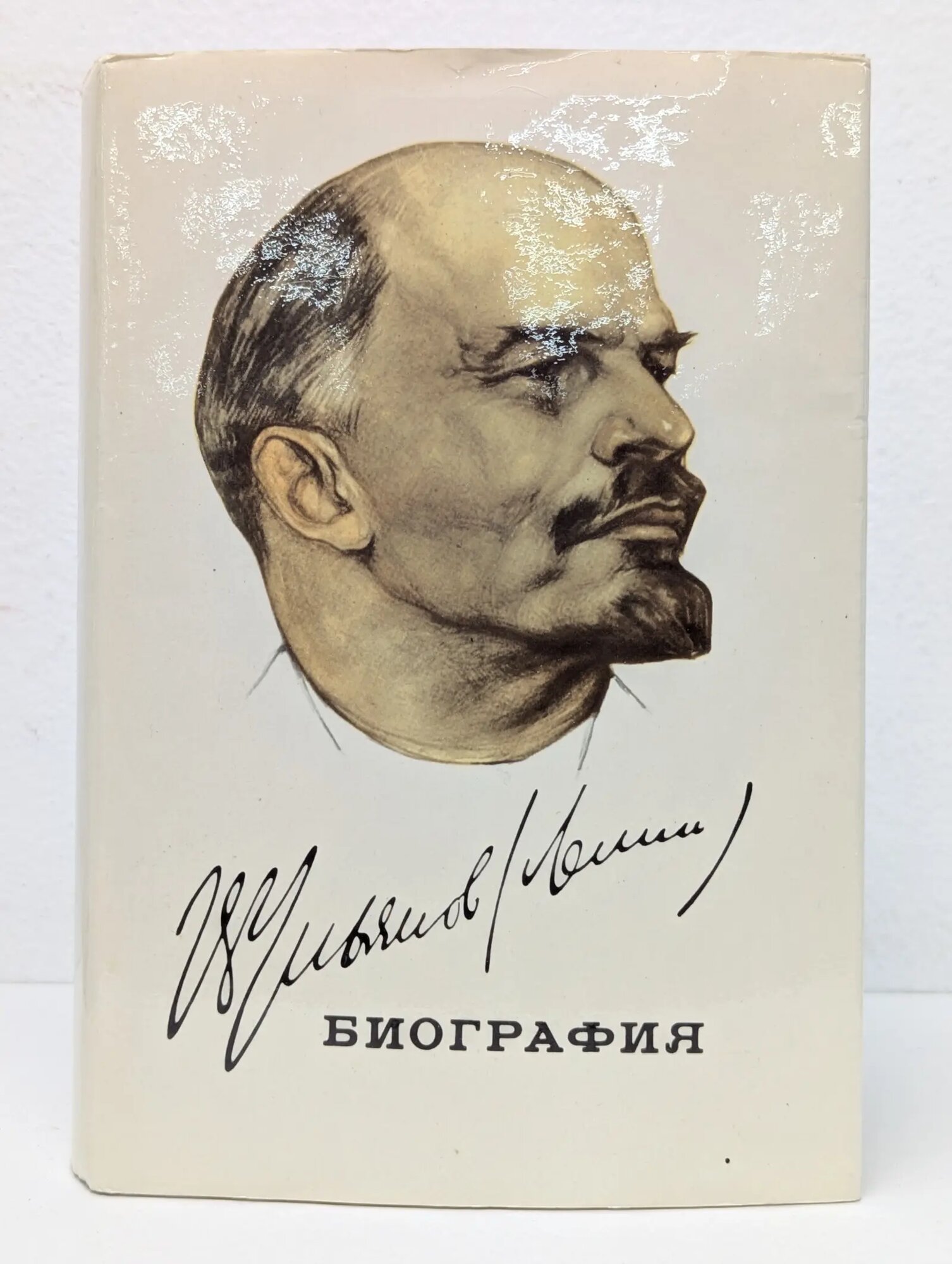 Владимир Ильич Ленин. Биография Сборник 1972