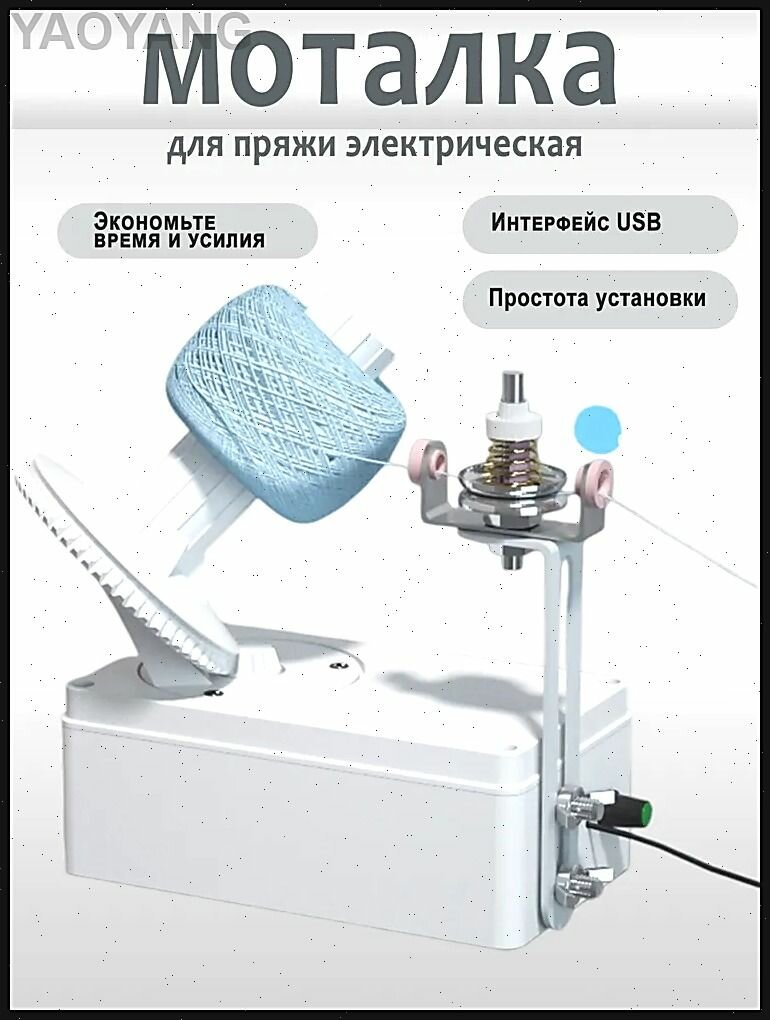 Электрическая моталка для пряжи с бесступенчатой регулировкой скорости незаменимый помощник для вязания