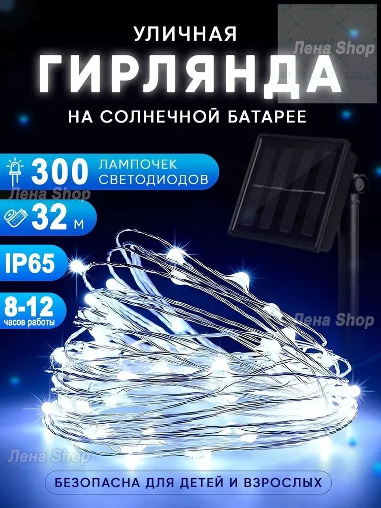 Электрогирлянда уличная Нить Светодиодная 300 ламп, 32 м, питание AAA, Солнечная батарея, 1 шт