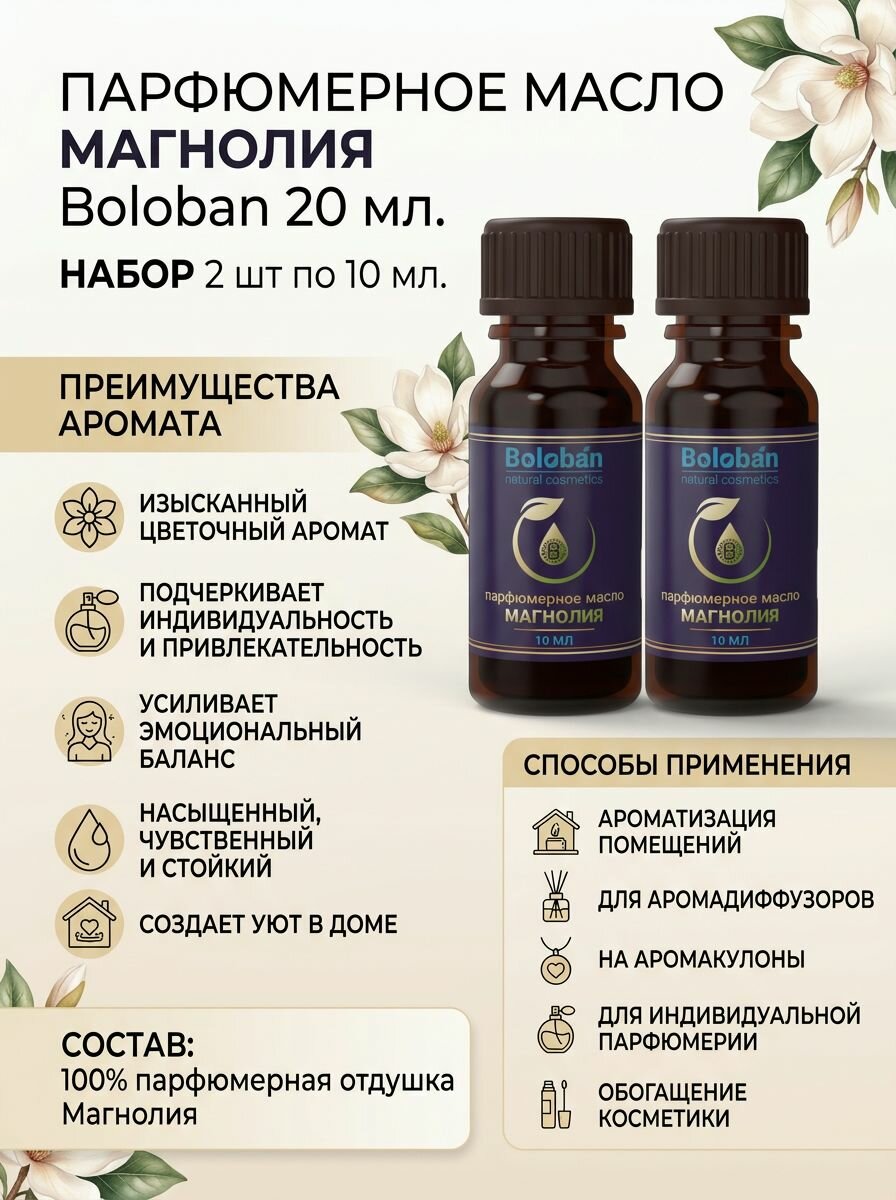 Парфюмерное масло Магнолия Boloban 20 мл. (2 упаковки по 10 мл.) сладкий цветочный аромат, концентрированная парфюмерная отдушка