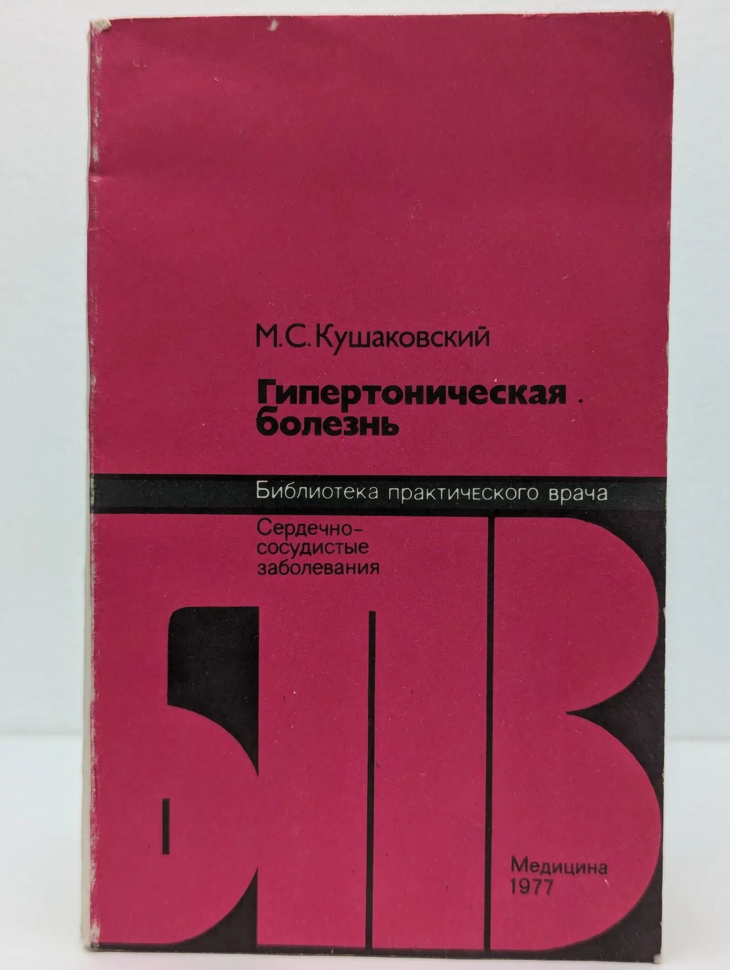 Гипертоническая болезнь Кушаковский Макс Соломонович 1977