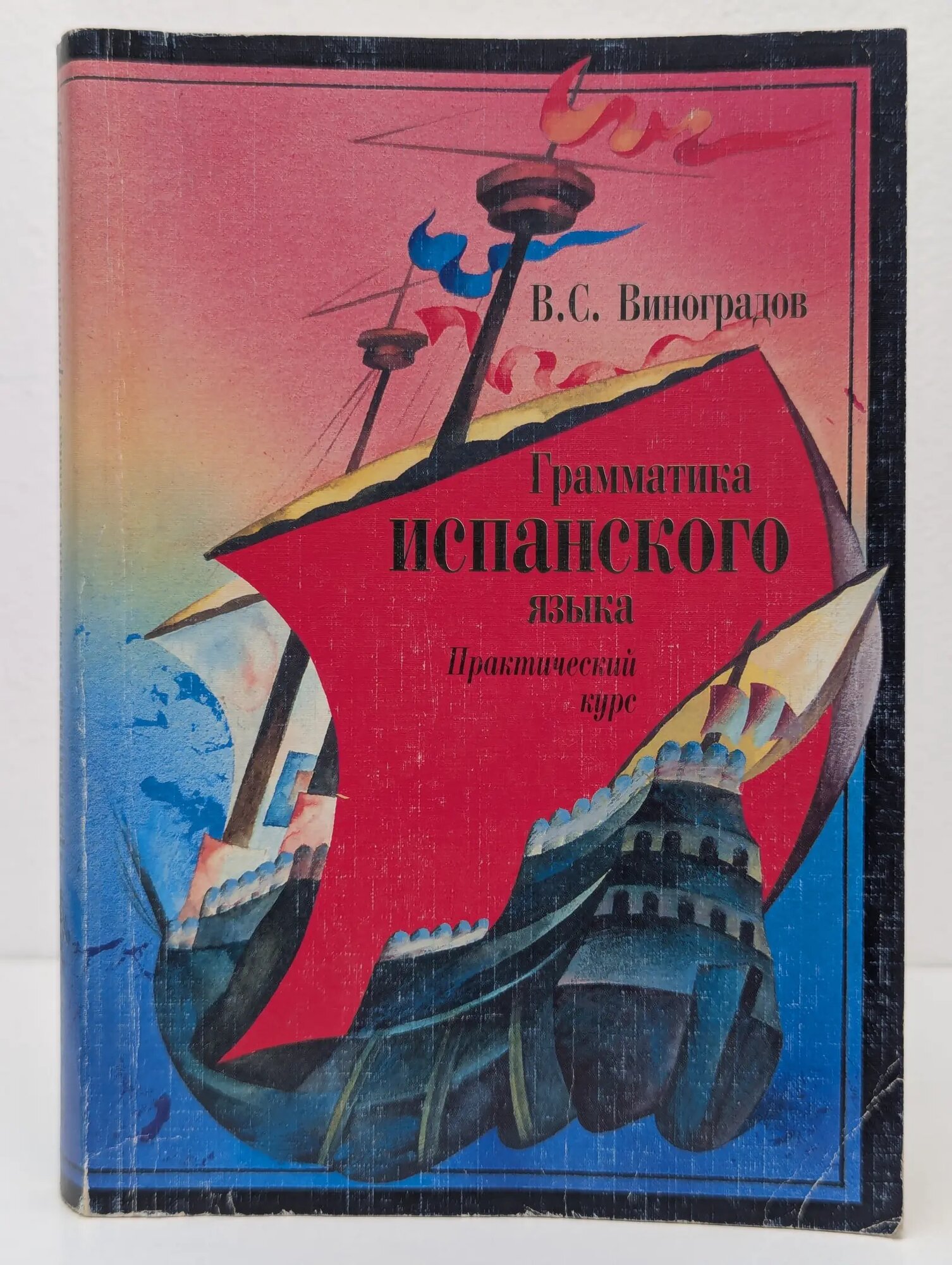 Грамматика испанского языка. Практический курс Виноградов В. С. 2001