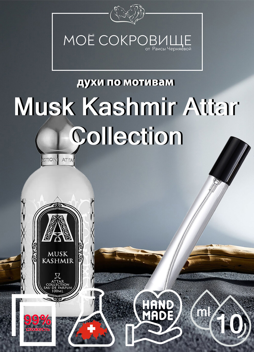Духи по мотивам Musk Kashmir Attar Collection, МОЁ сокровище 10мл. для мужчин и женщин