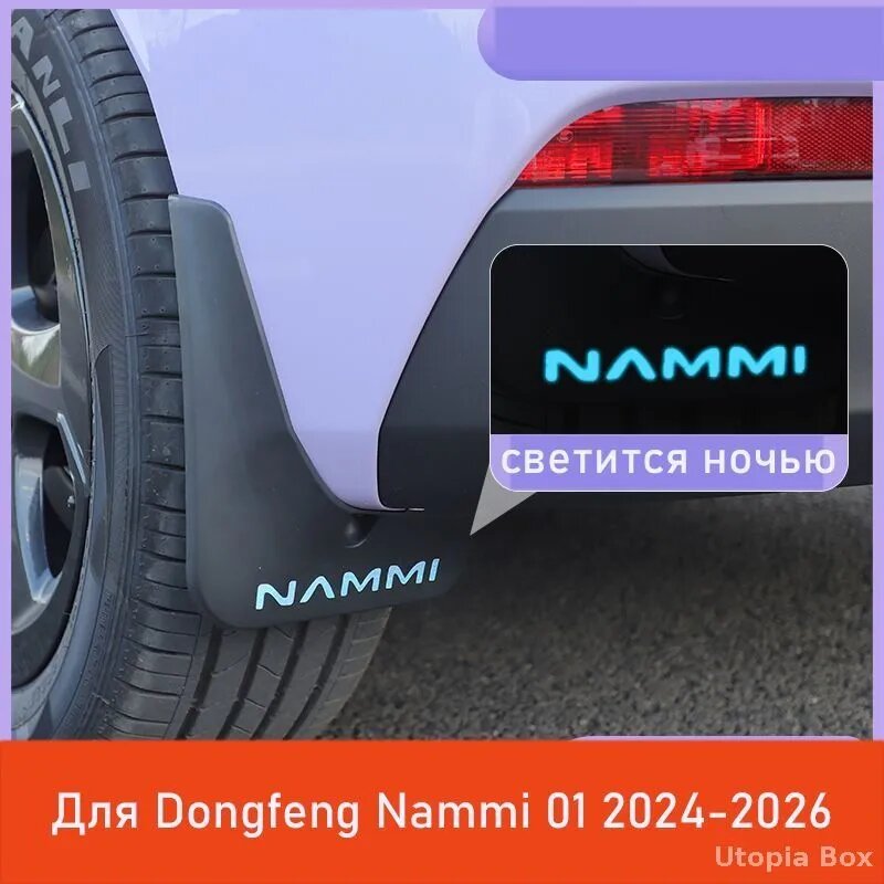 Брызговики для Dongfeng Nammi 01 2024-2026, защита кузова, 4 шт.