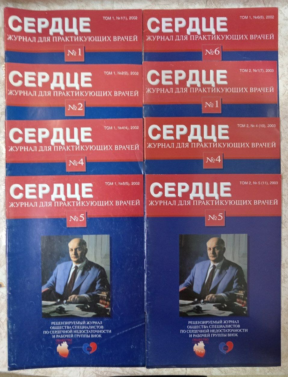 Журнал "Сердце. Журнал для практикующих врачей" 2002-2003 года перечень номеров в описании (комплект из 8 секонд-хенд журналов)