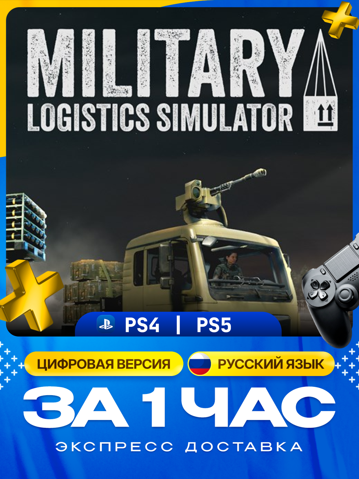Military Logistics Simulator для PS4 и PS5, русские субтитры и интерфейс | PS4/PS5