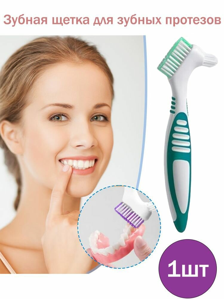 Зубная щётка для чистки зубных протезов, нескользящая резиновая ручка. Уход за полостью рта.