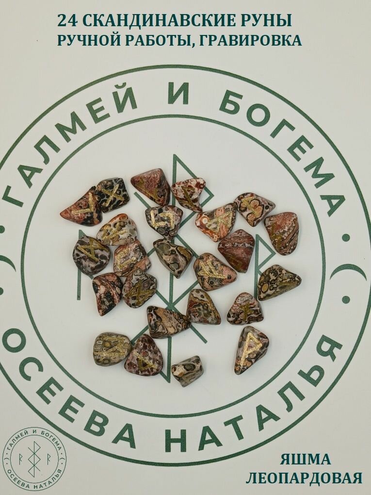 Скандинавские руны ручной работы. Яшма леопардовая №5/68, 1,5-2,2 см