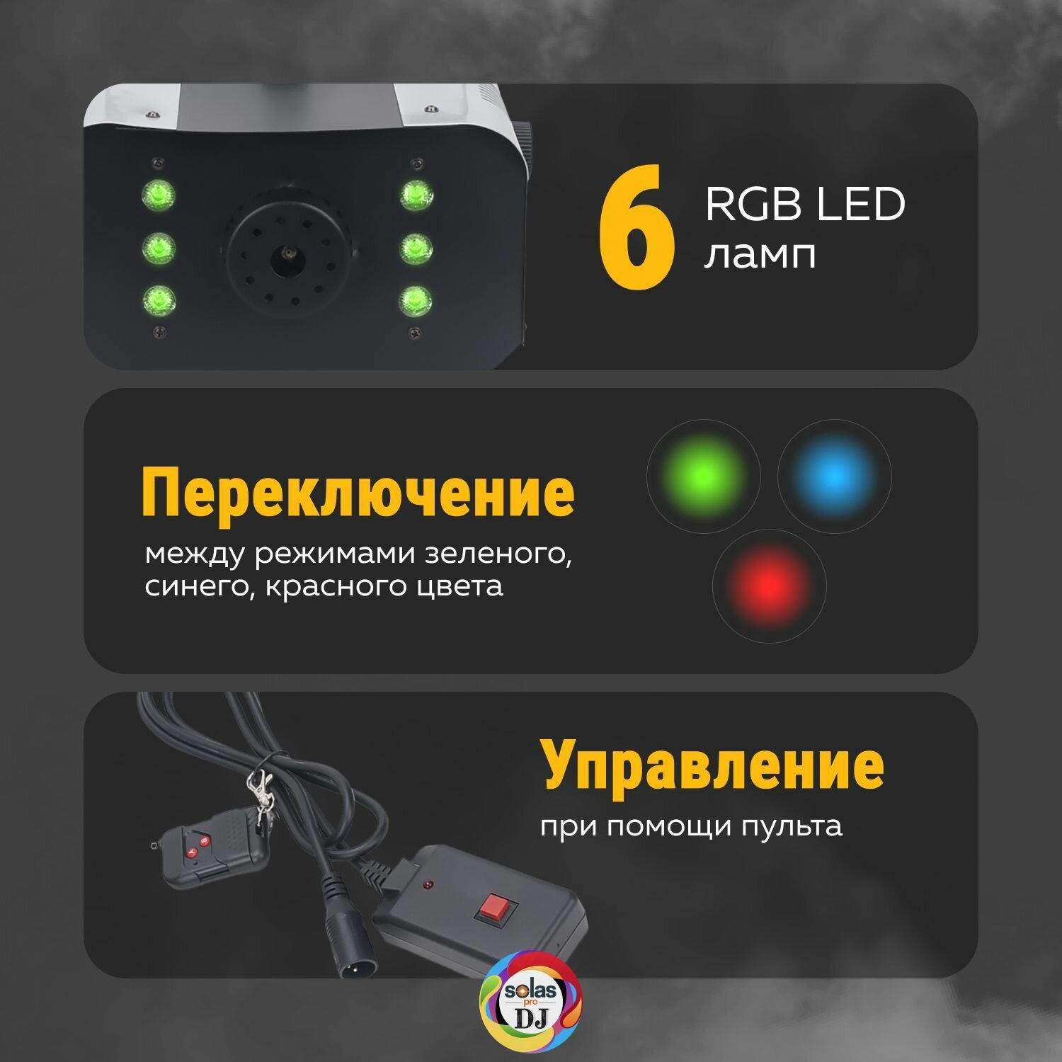 Генератор дыма с подсветкой и пультом ДУ, дым машина, дымогенератор 1500Вт