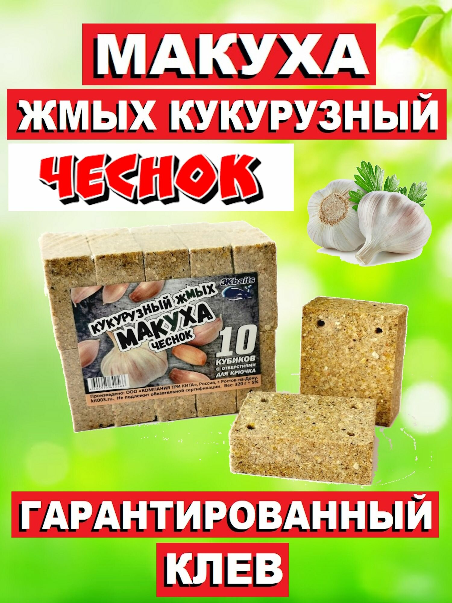 Макуха (кукуруз. жмых) для рыбалки, с отверстием чеснок 320гр. (уп/10шт)