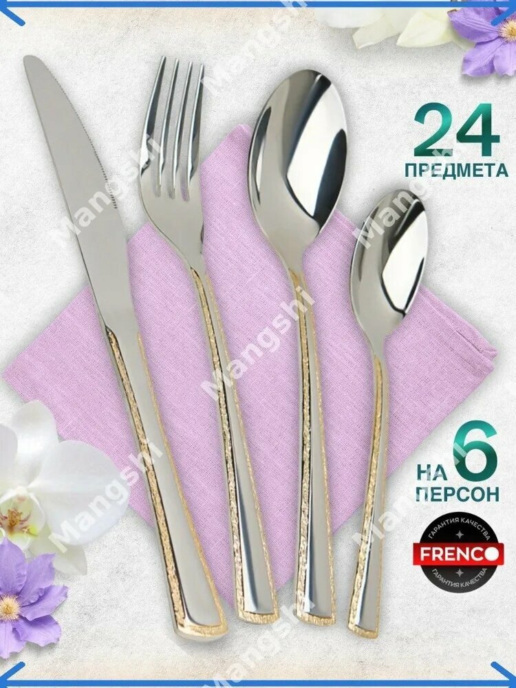 Frenco Набор столовых приборов Наборы столовых приборов на 6 персон 24 предмета 24 предм. золотой, серебристый