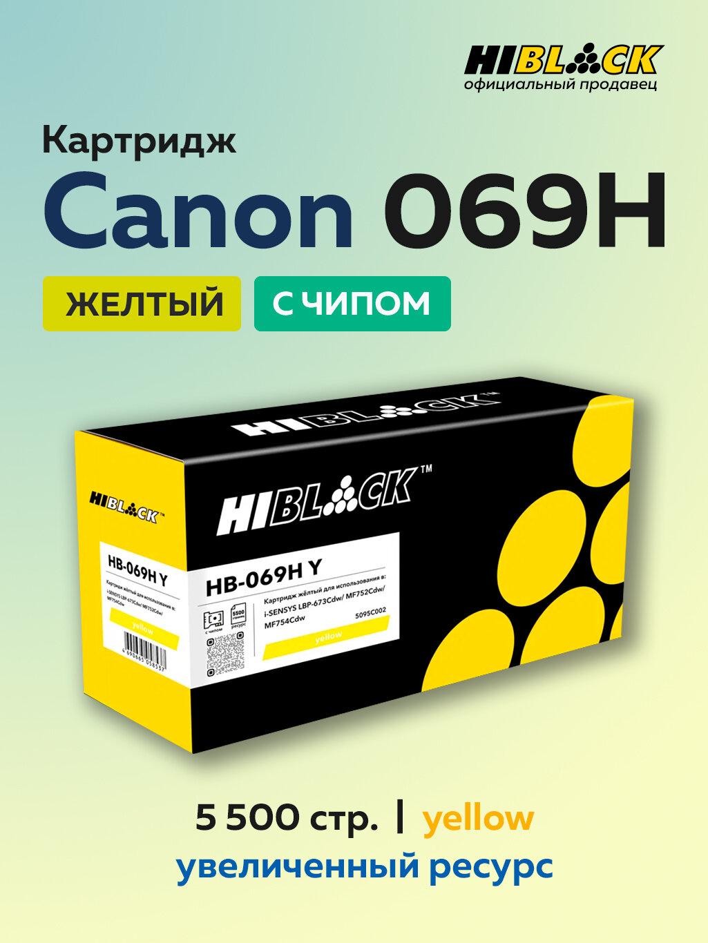 Картридж Hi-Black 069H Y желтый для Canon i-Sensys LBP-673Cdw/MF752Cdw/MF754Cdw