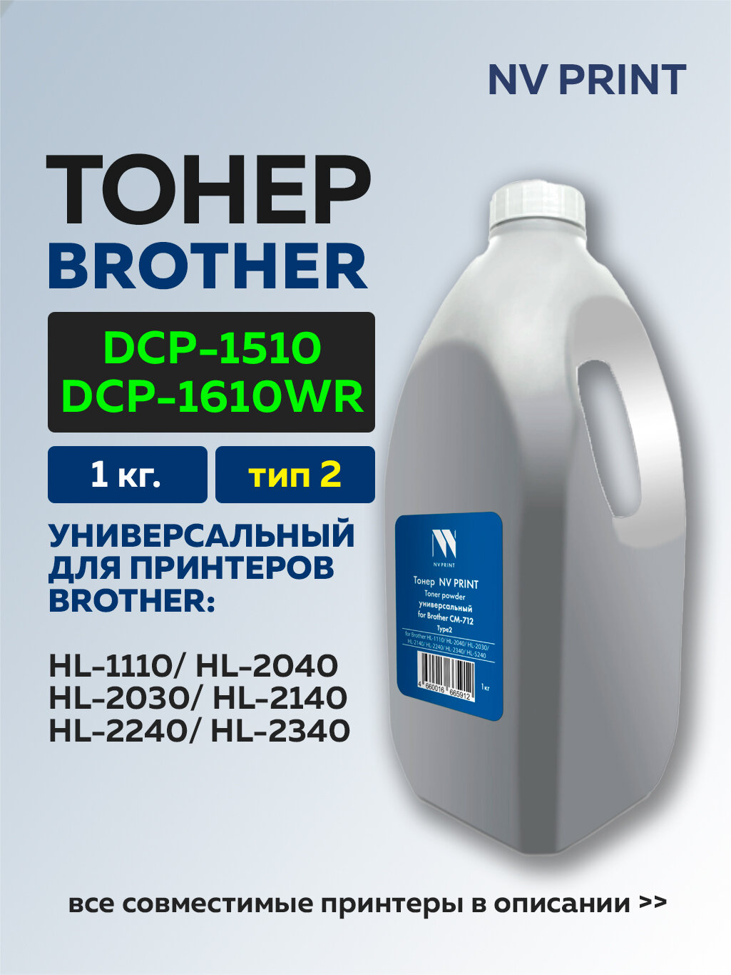 Тонер NV Print черный для Brother DCP-1510/DCP-1610WR Универсальный, Тип 2