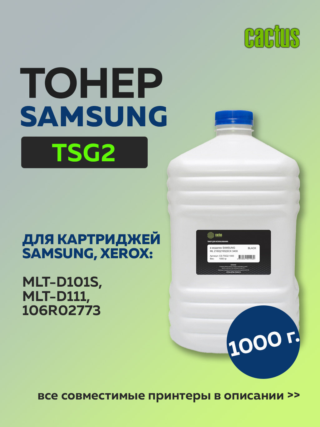 Тонер Cactus TSG2-1000 черный для Samsung MLT-D101S/MLT-D111; Xerox 106R02773