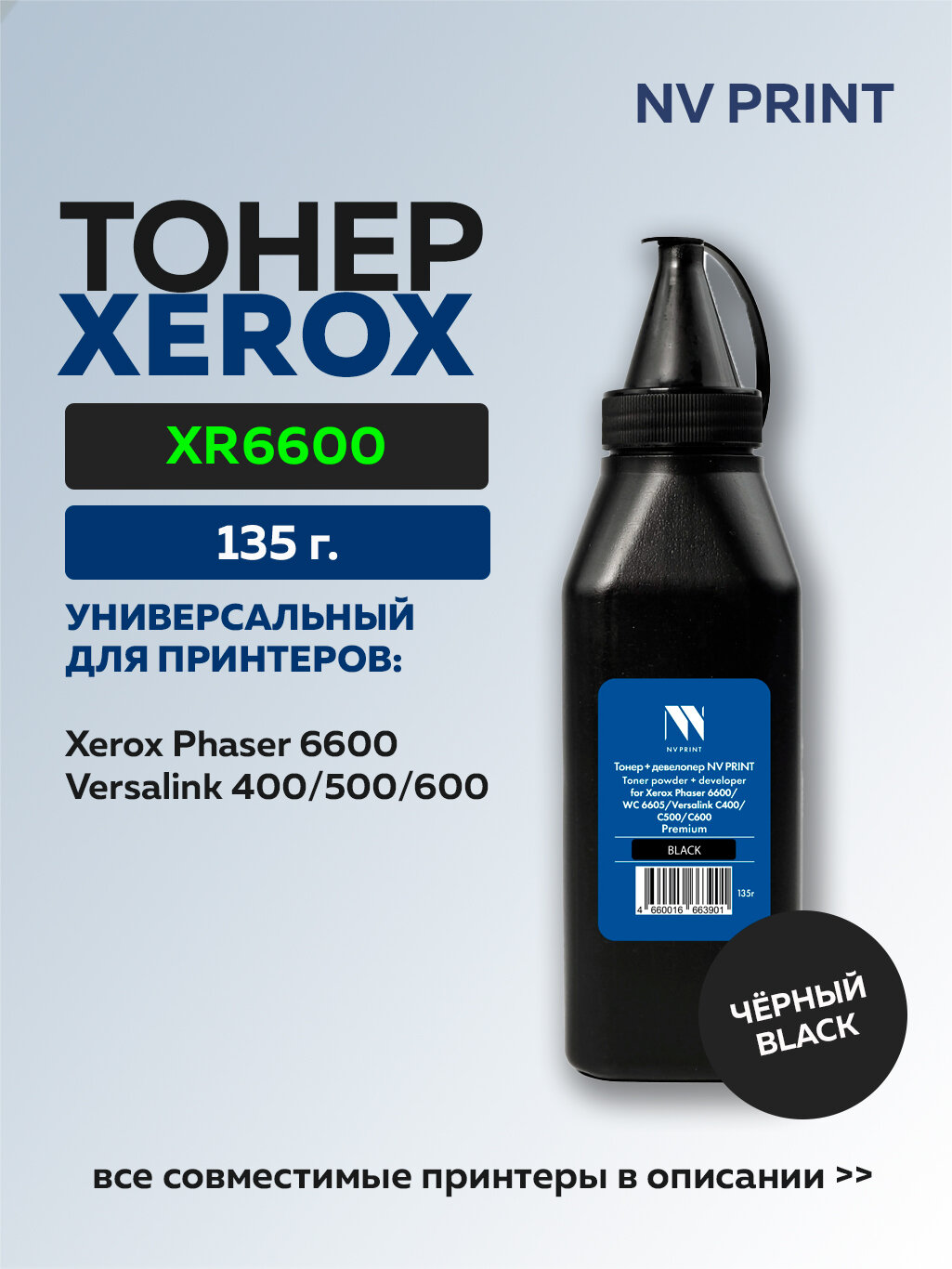 Тонер NV Print черный с девелопером для Xerox Phaser 6600/Versalink 400/500/600 Premium