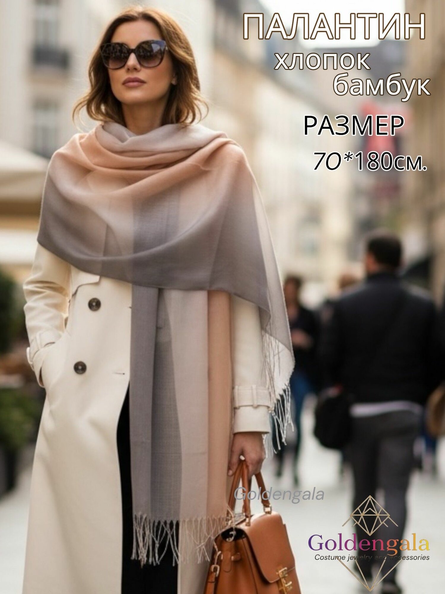 Палантин Базовая коллекция для женщин