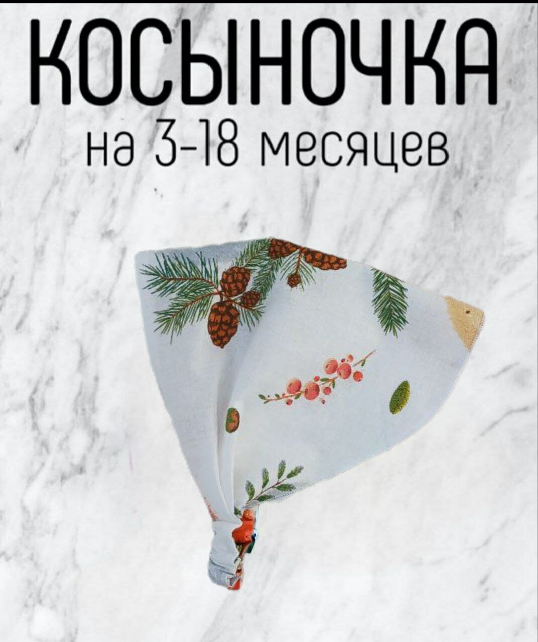 Косынка, бандана на резинке для девочки из хлопка на 3-18 месяцев от Лету Декор