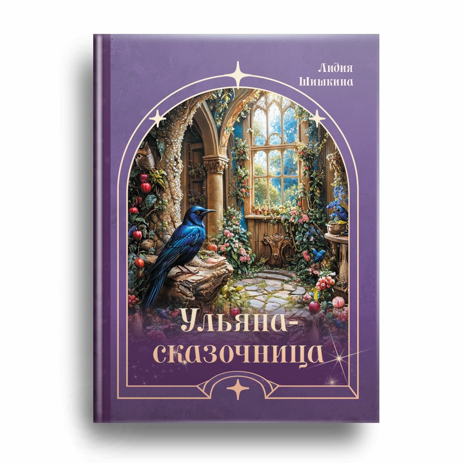 Ульяна-сказочница