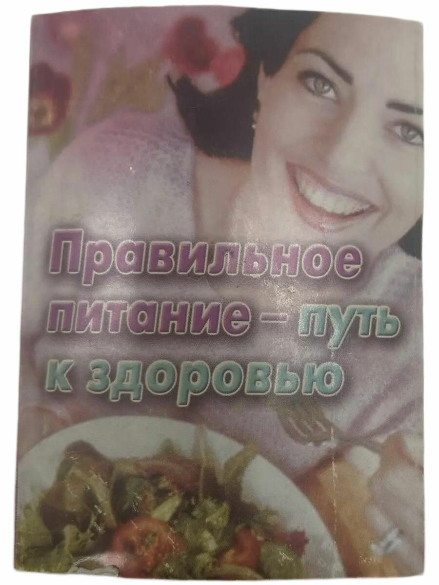 Правильное питание - путь к здоровью.