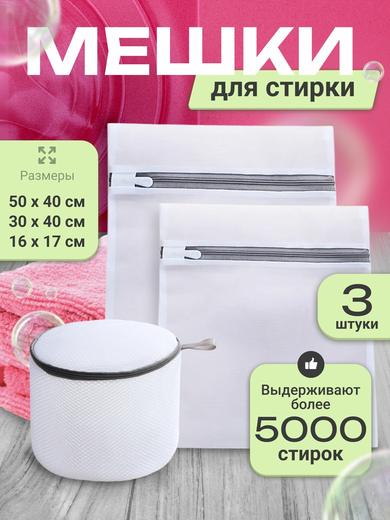 Мешки для стирки для белья