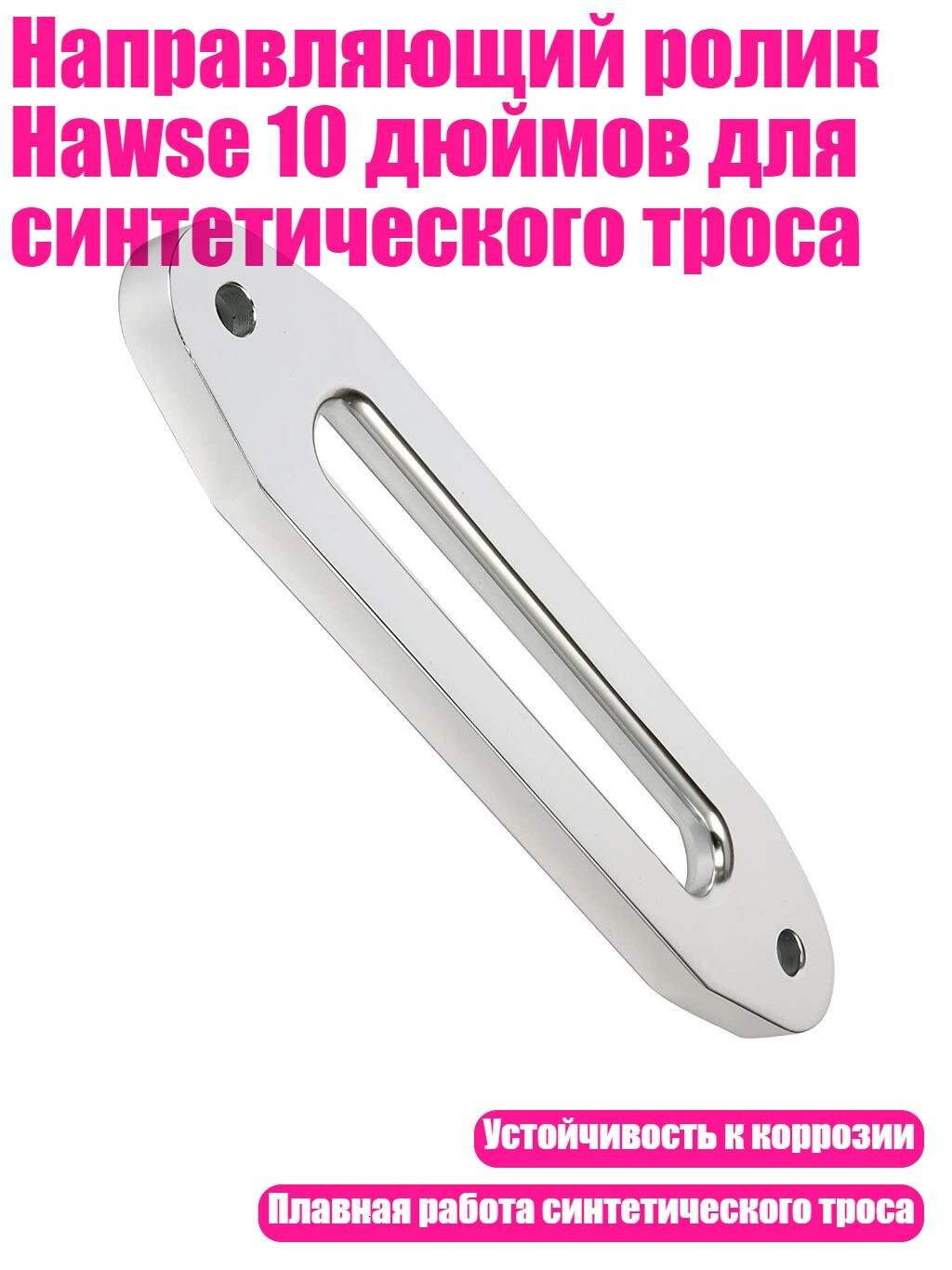 Направляющий ролик Hawse 10 дюймов для синтетического троса, Серебристо-белый
