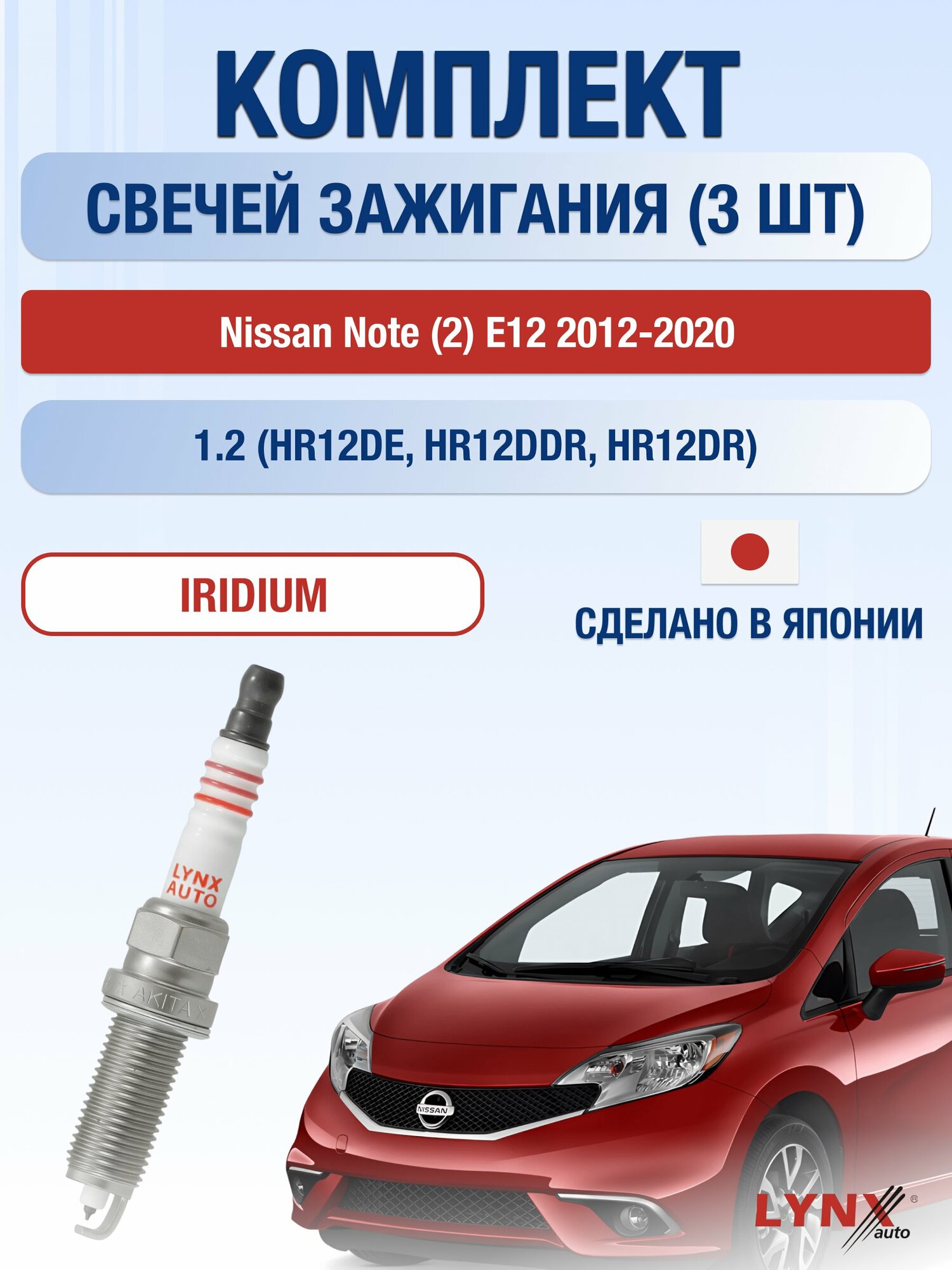 Свечи зажигания на Nissan Note (2) E12, комплект 3 шт / 2012-2020 / Двигатель 1.2 HR12DE, HR12DDR, HR12DR LYNXauto