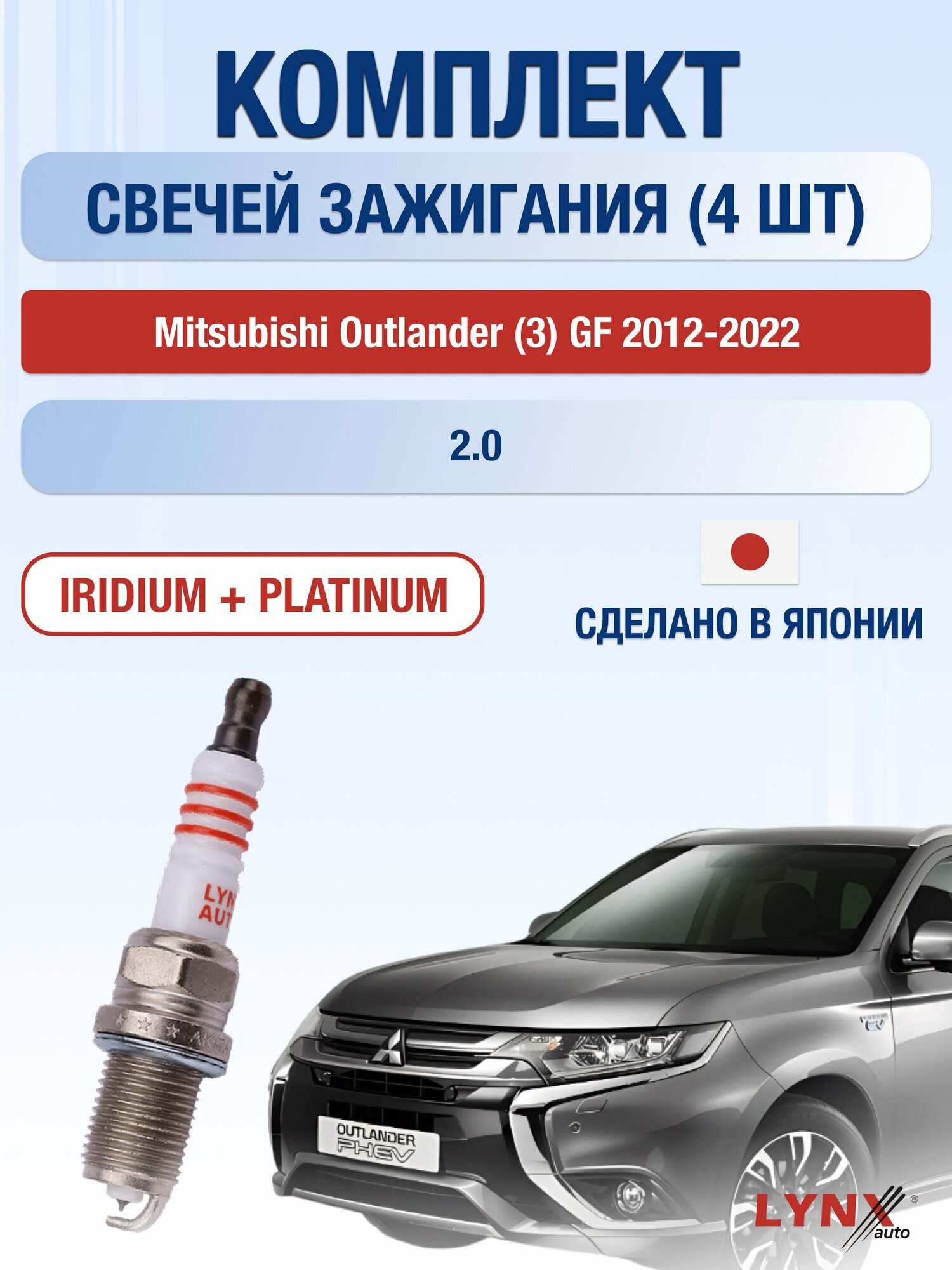 Свечи зажигания на Mitsubishi Outlander (3) GF 2012-2022г./ комплект 4 шт. Двигатель 2.0 (4B11) SP-197/ LYNXauto