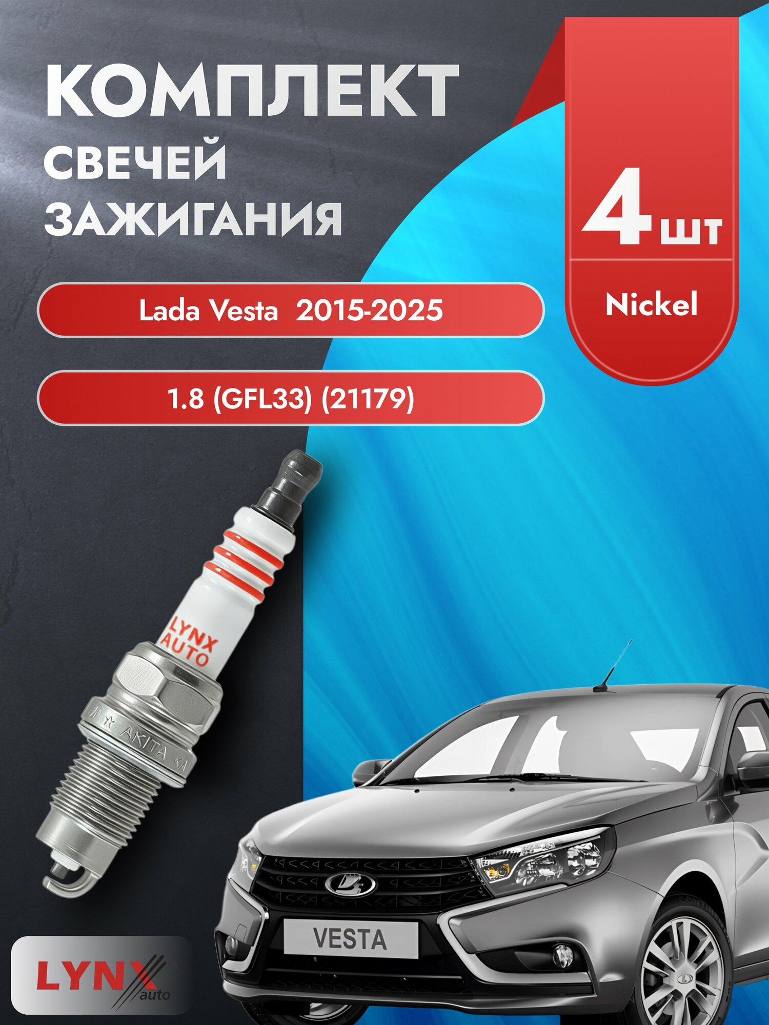Свечи зажигания на Lada Vesta 2015-2025г./ комплект 4 шт. Двигатель 1.8 (21179) SP-249/ LYNXauto