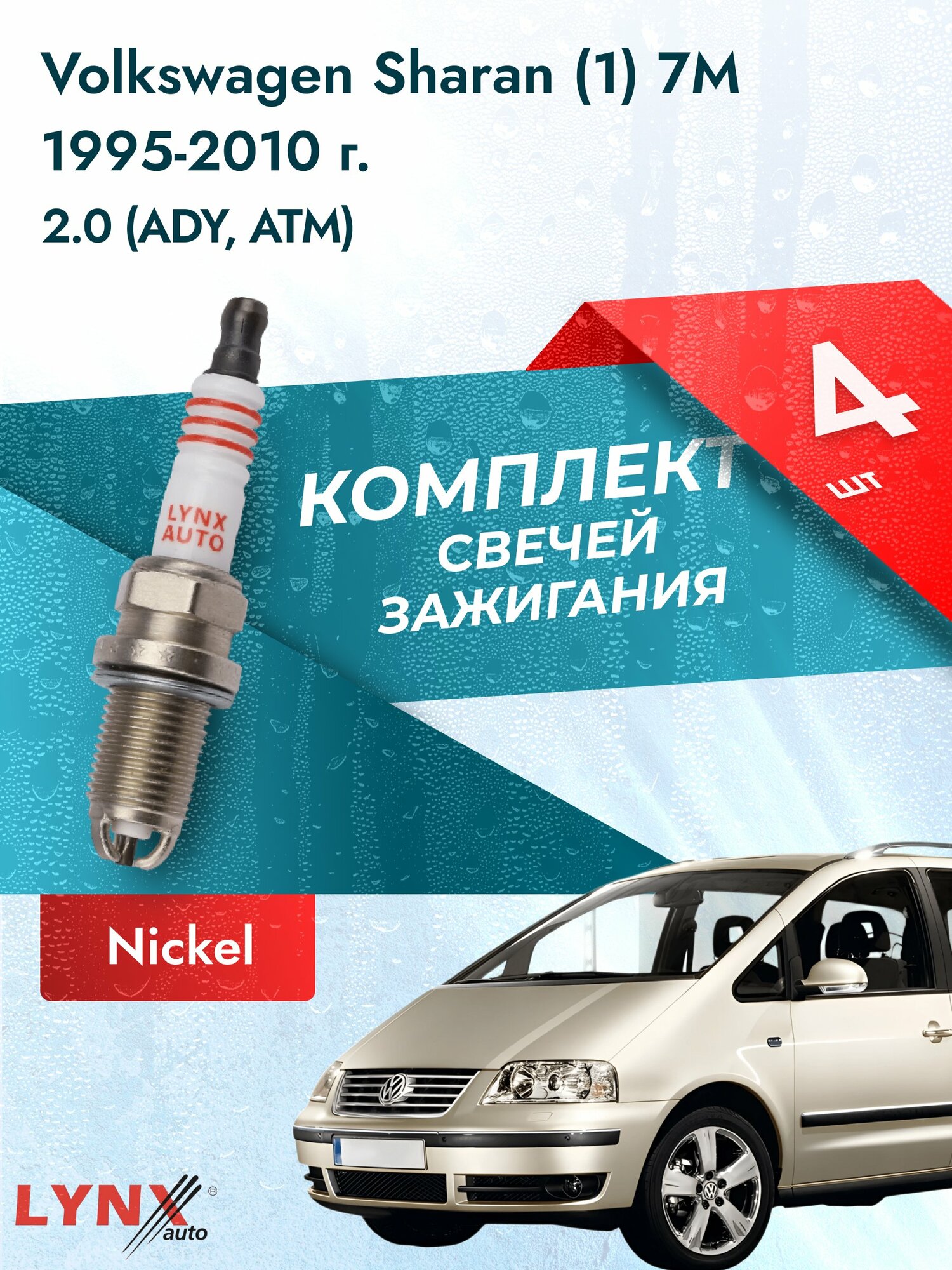 Свечи зажигания для Volkswagen Sharan (1) 7M, комплект 4 шт / 1995-2010 / Двигатель 2.0 ADY, ATM LYNXauto