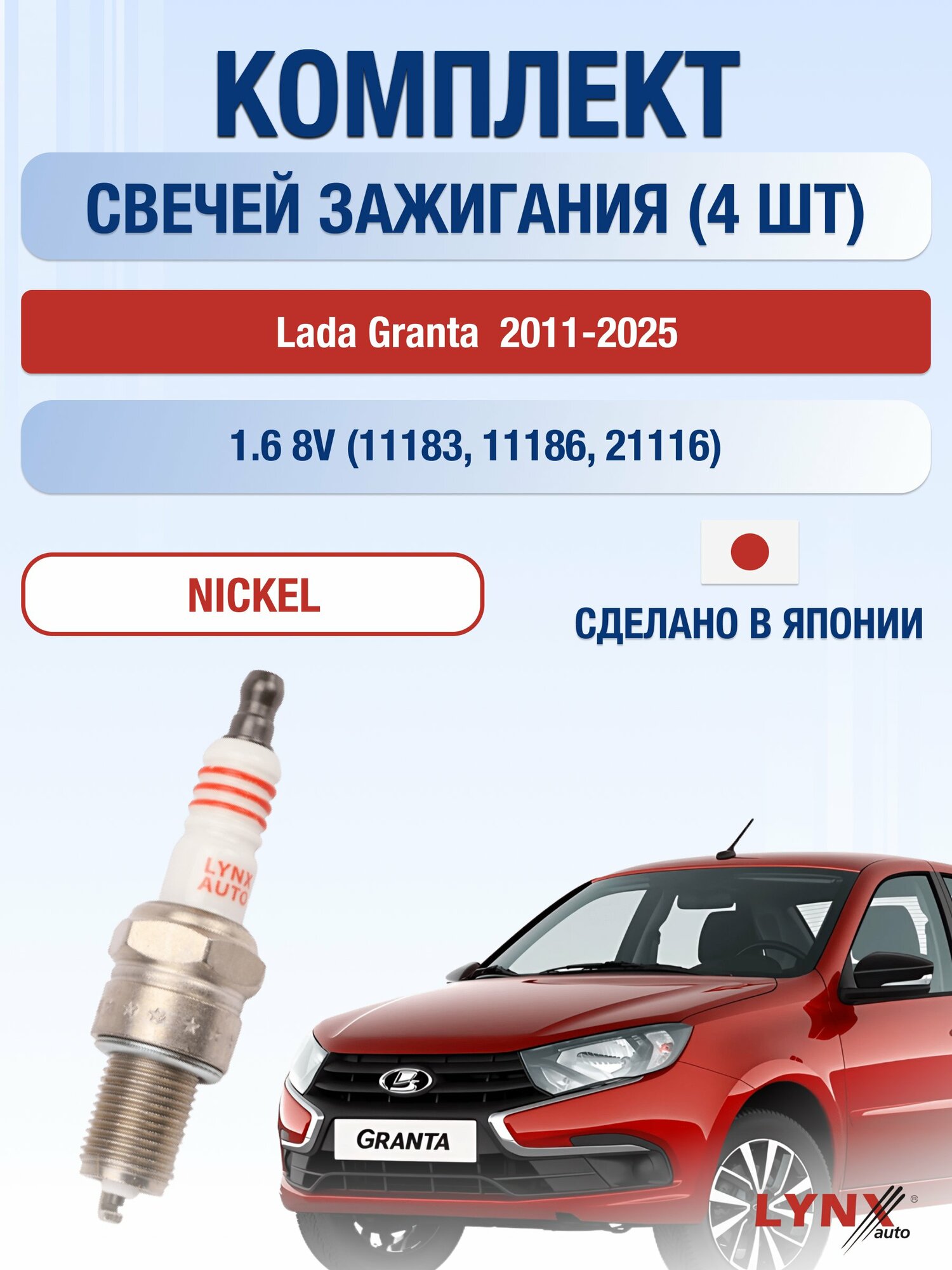 Свечи зажигания на Lada Granta 2011-2025г./ комплект 4 шт. Двигатель 1.6 8V (11183, 11186, 21116) SP-151/ LYNXauto