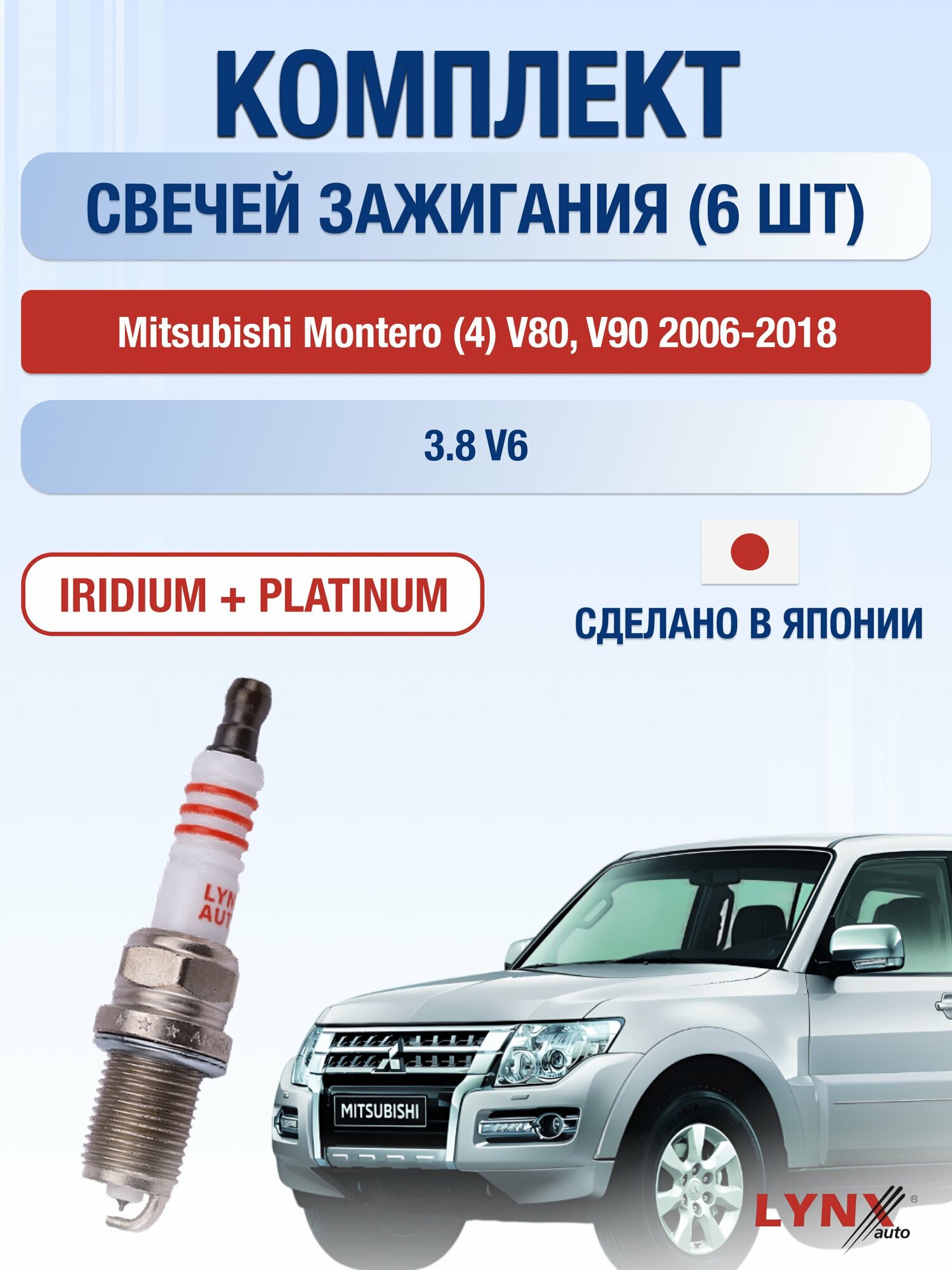 Свечи зажигания на Mitsubishi Pajero (4) V80, V90 2006-2025г./ комплект 6 шт. Двигатель 3.8 V6 (6G75) SP-426/ LYNXauto