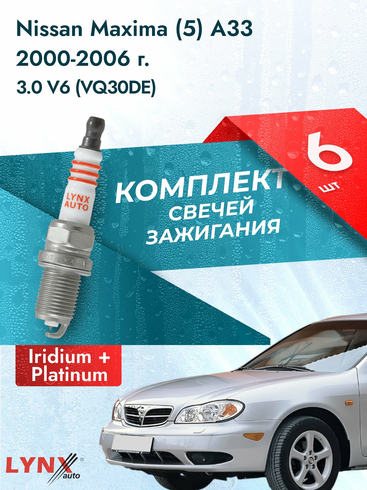 Свечи зажигания на Nissan Maxima (5) A33 2000-2006г./ комплект 6 шт. Двигатель 3.0 V6 (VQ30DE) SP-233/ LYNXauto