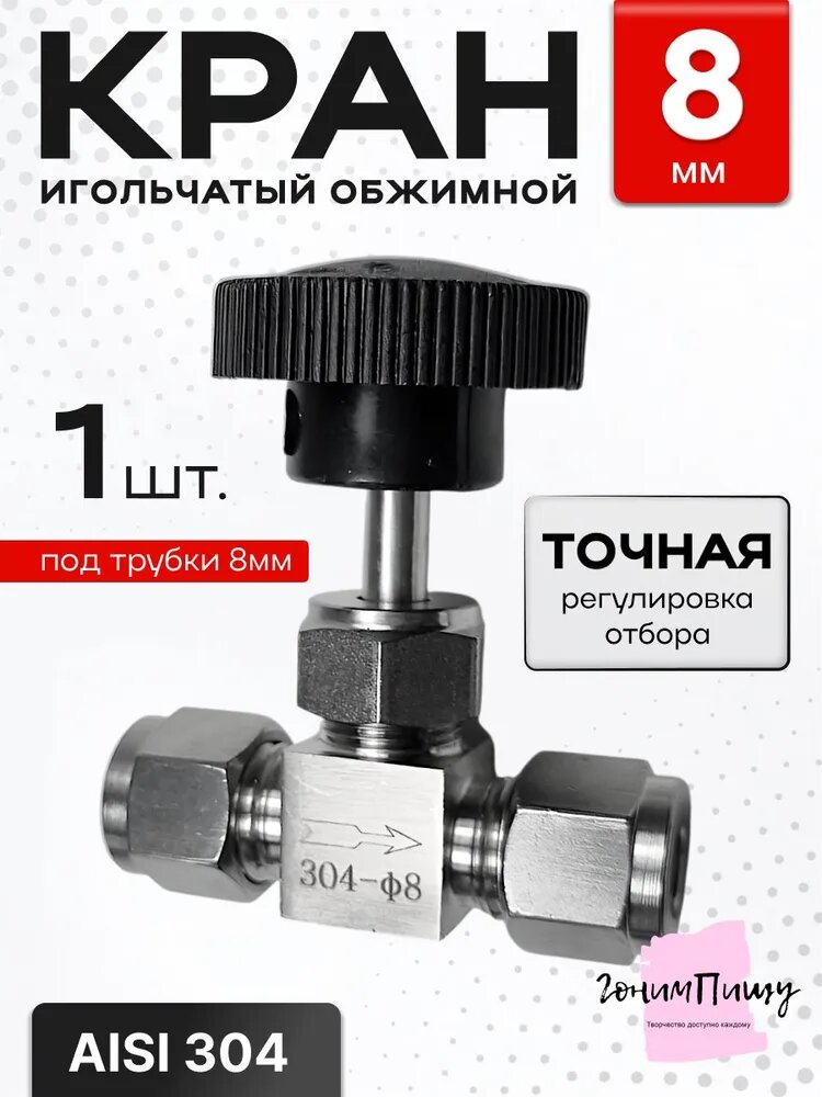 Комплектующие для алкогольного оборудования, Игольчатый кран AISI 304, 8мм, 1 шт.