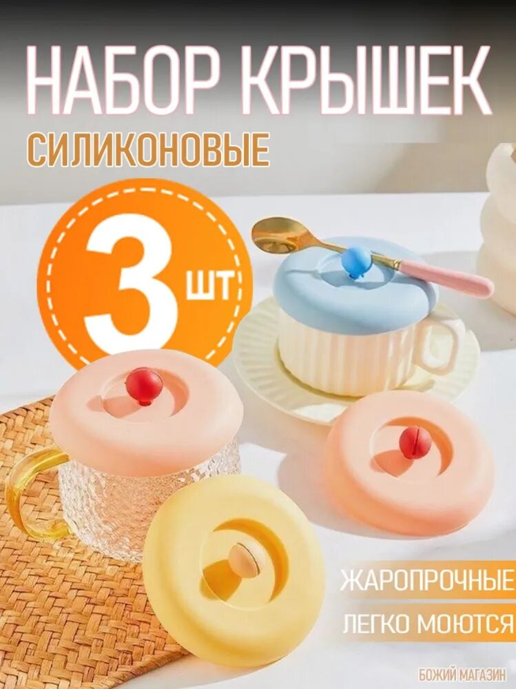 Крышка для кружки, чашки, стакана, 3 шт, диаметр: 10 см