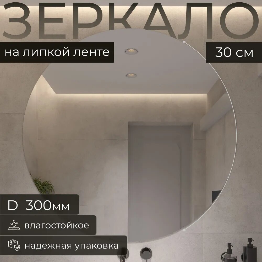 Зеркало настенное, 30 см х 30 см, 1 шт