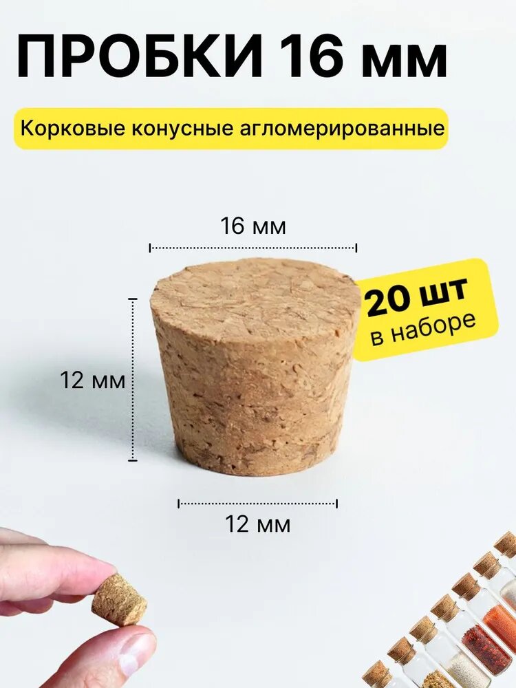 Пробка 20 шт.
