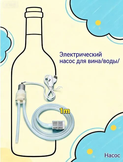 Насос USB с ситом для браги и воды.